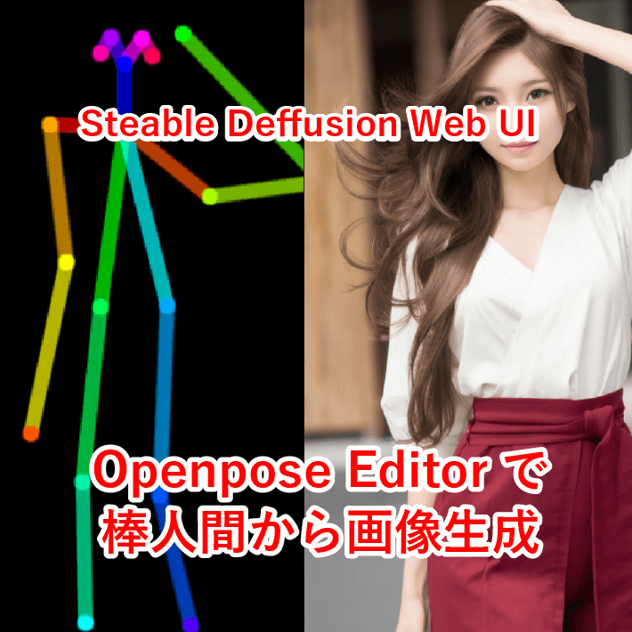 Openpose Editorで棒人間から画像生成する（Stable Deffusion Web UI） | 名古屋のシステム・ウェブ開発 ...